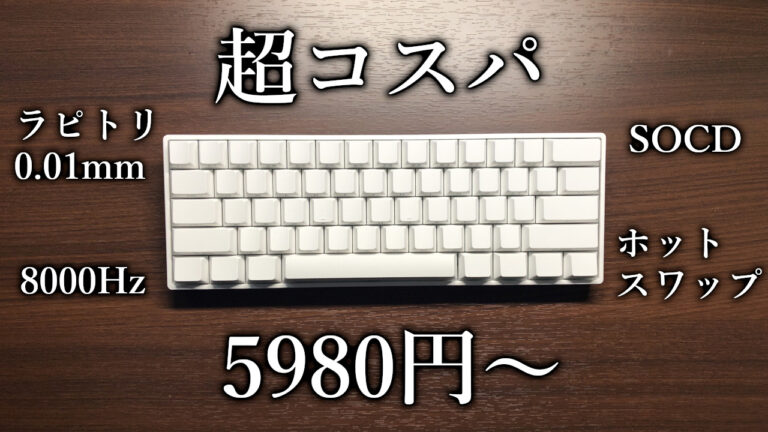価格破壊のラピトリキーボード「MonsGeek FUN60 Pro SP / Ultra SP レビュー」｜FPS酒場